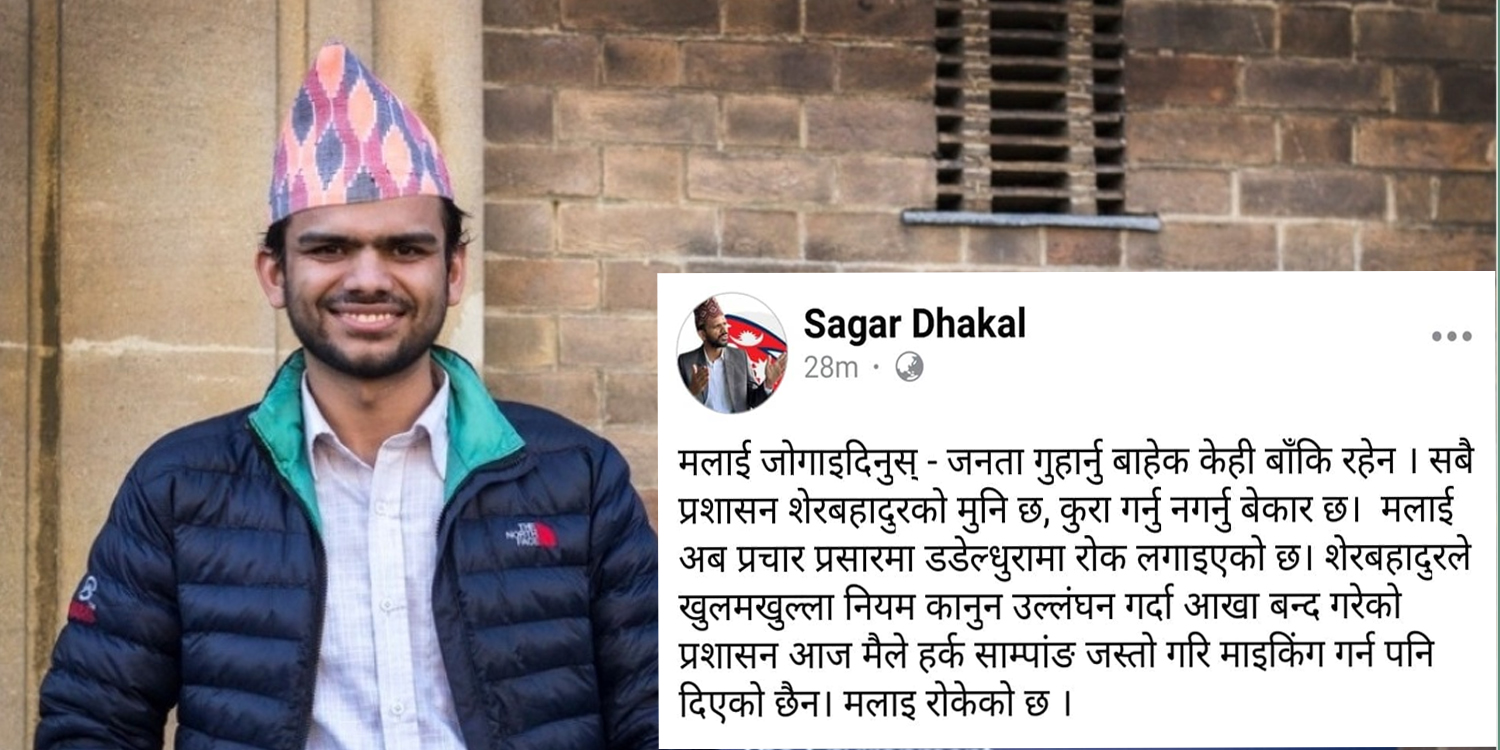 सागर ढकाल आफूलाई जोगाइदिनोस् भन्दै हारगुहार - Singhadurbarnews